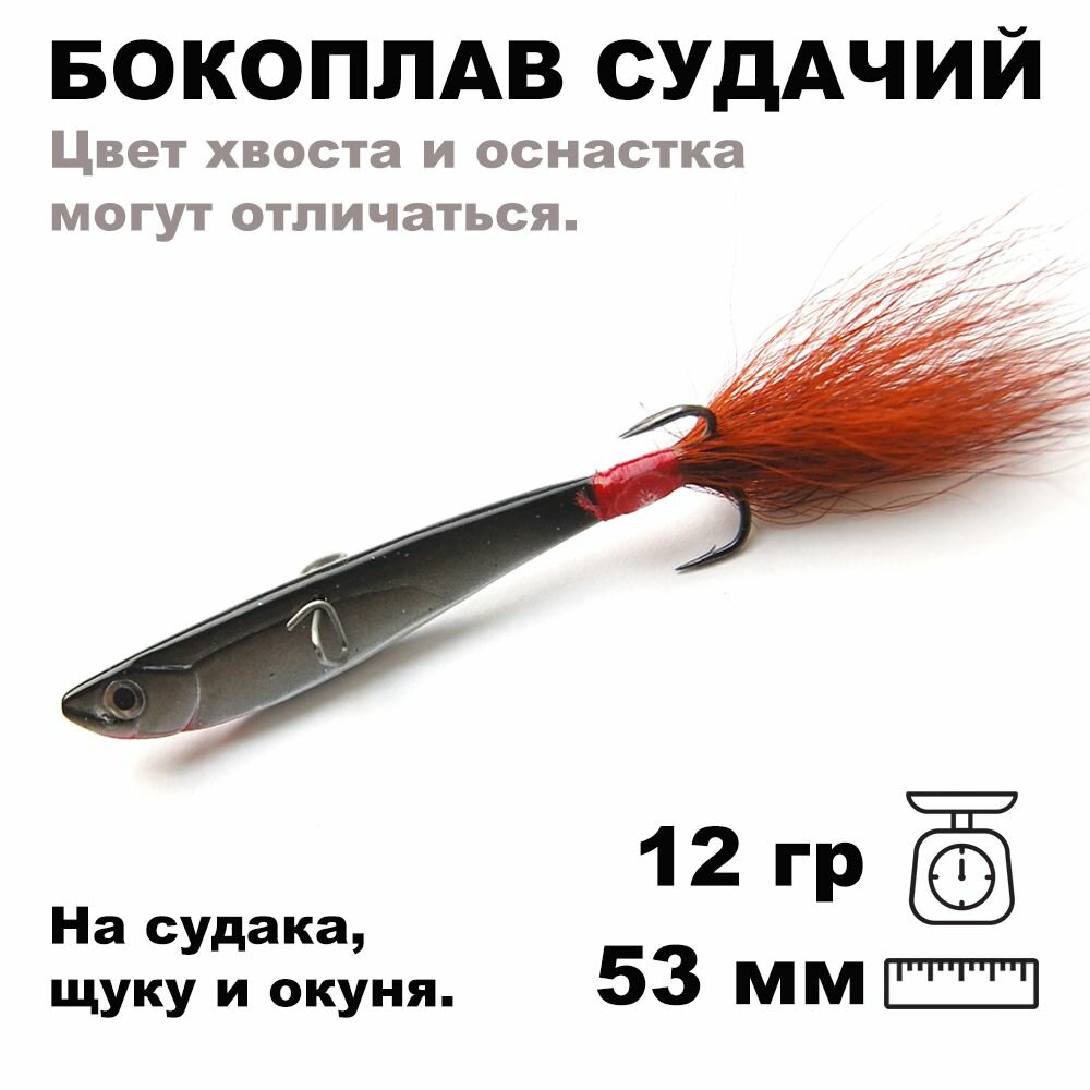 Бокоплав Судачий BZ053012BR