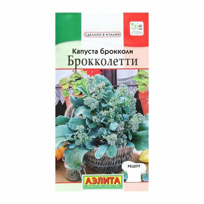 Семена Капуста брокколи Брокколетти