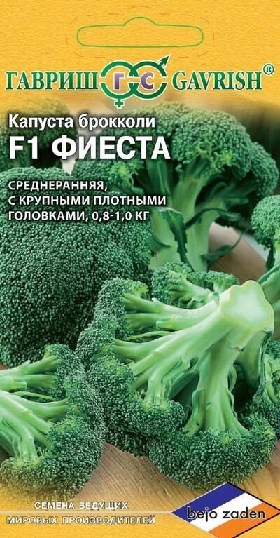Семена Капуста брокколи F1 Фиеста 10 шт.