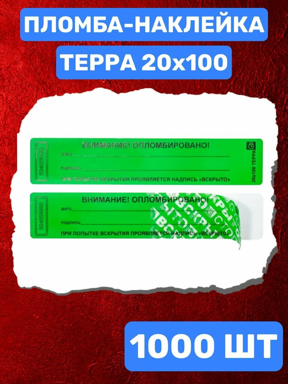Пломба-Наклейка Терра 20х100 мм Зеленый (1000 шт.)