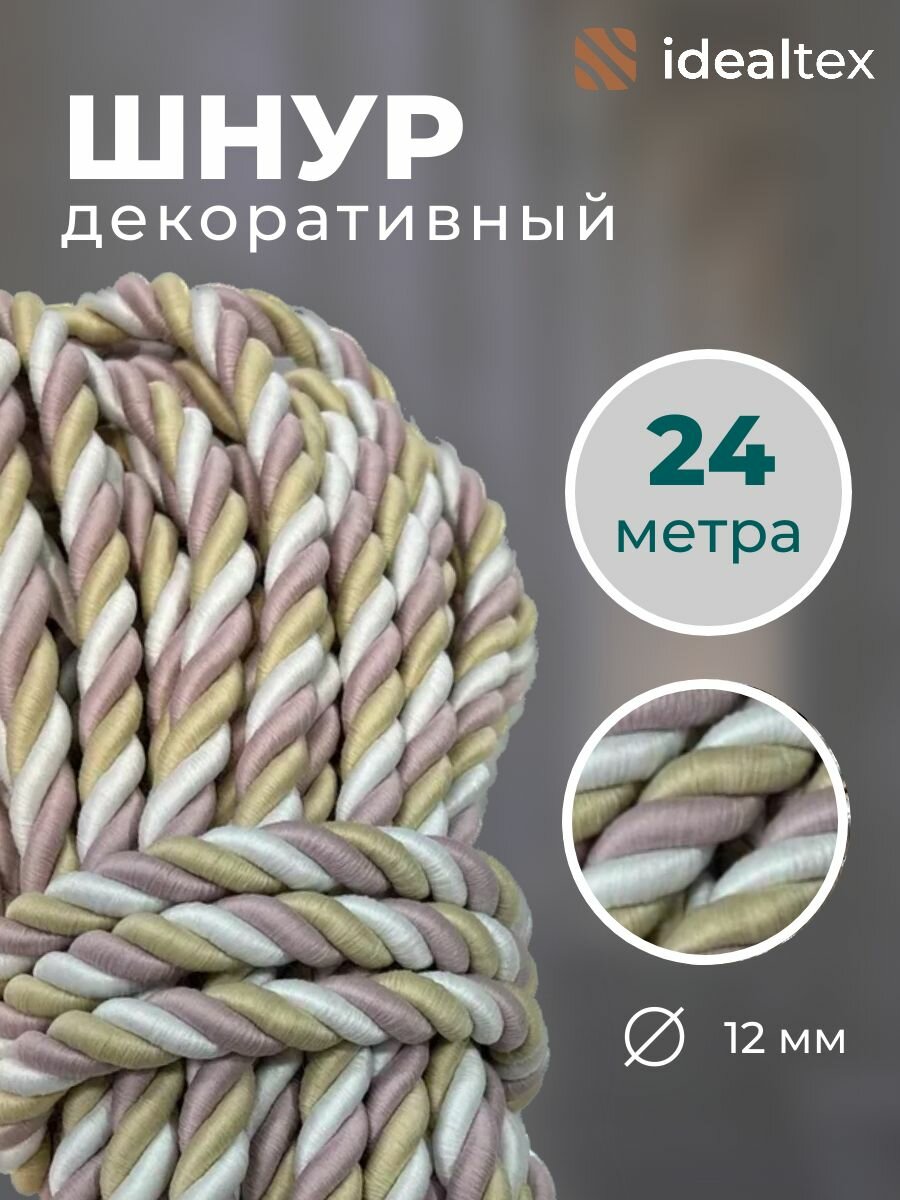 Шнур декоративный для стен и потолка , канат 24 м , диаметр 12 мм