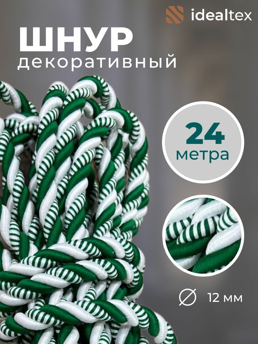 Шнур декоративный для стен и потолка , канат 24 м , диаметр 12 мм