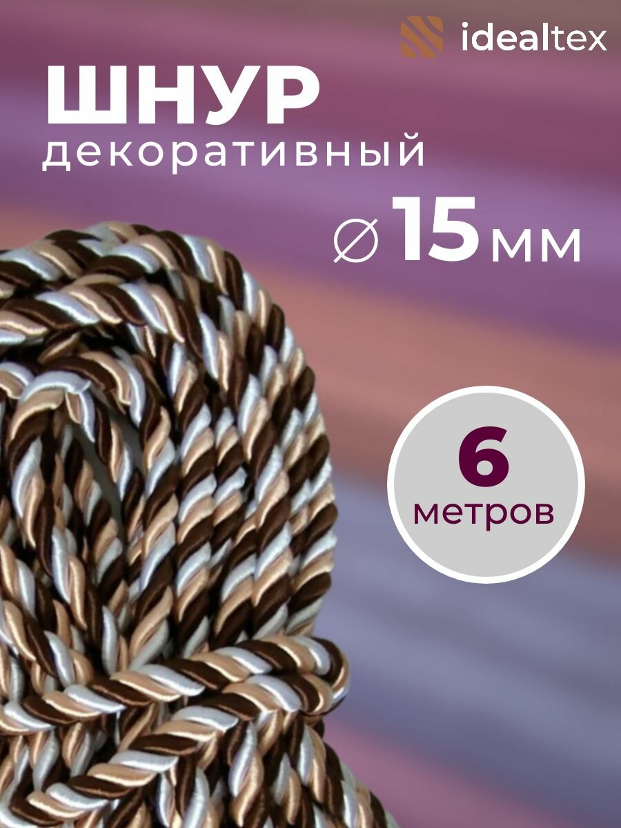 Шнур декоративный диаметр 15 мм, канат витой для потолков
