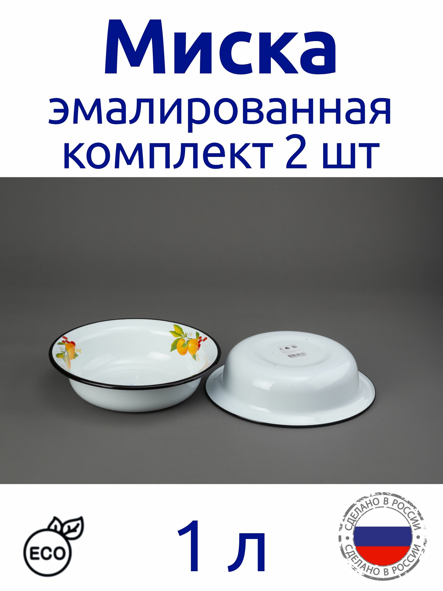 Миска эмалированная 1 л белая с рисунком, комплект 2 шт