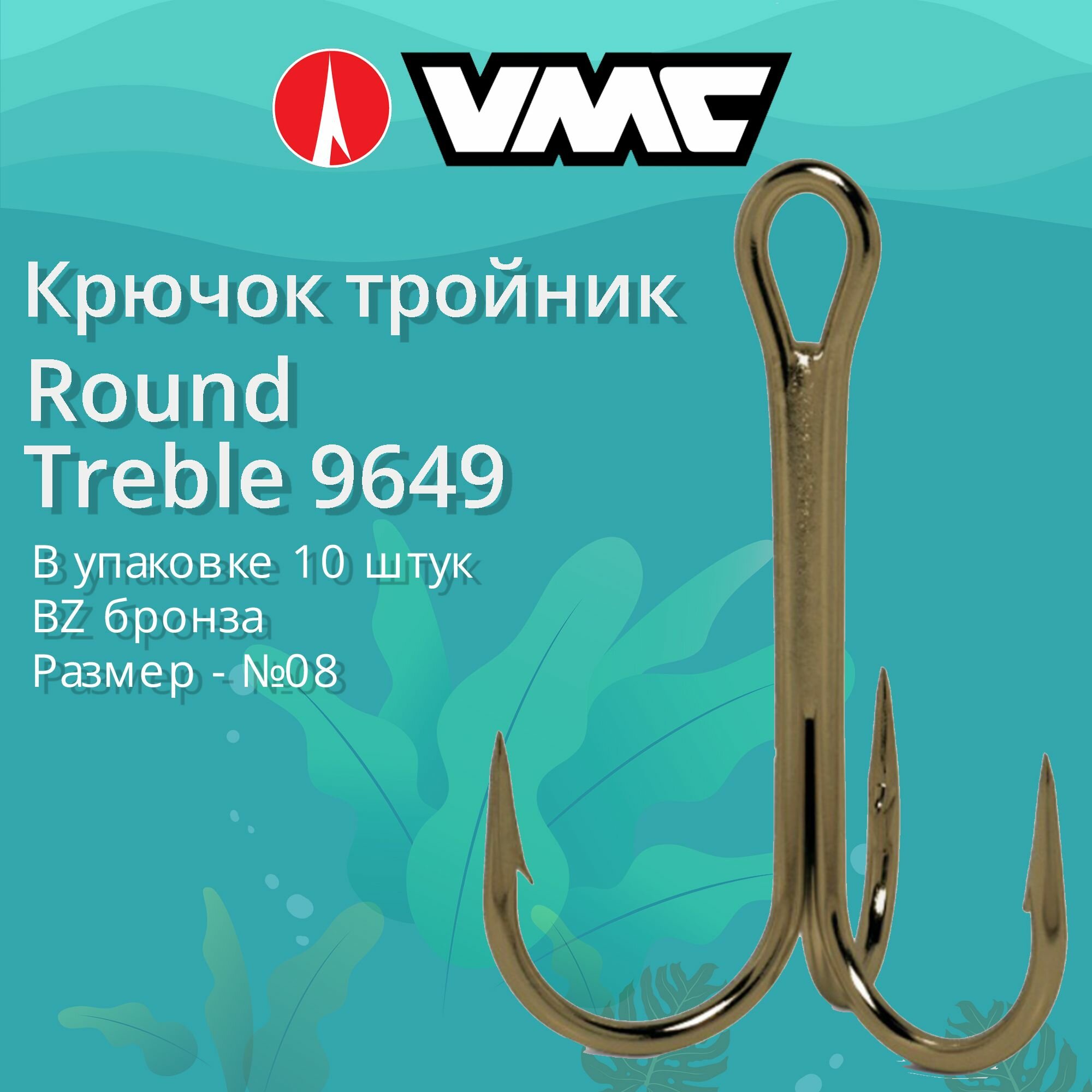 Крючки для рыбалки (тройник) VMC Round Treble 9649 BZ (бронза) №08 (упаковка 10 штук)