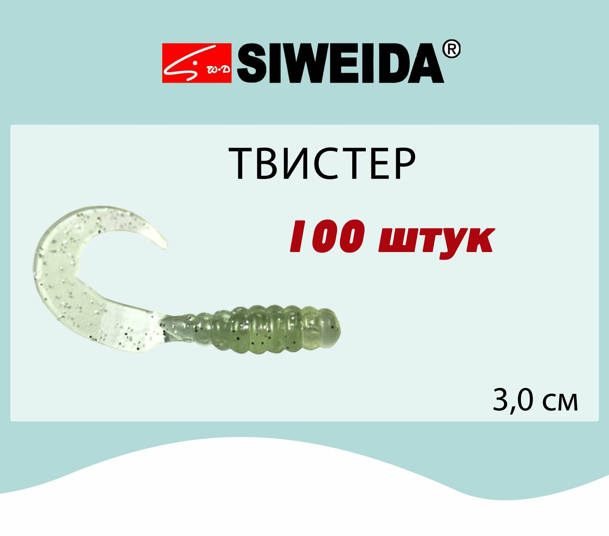Мягкая приманка для рыбалки Твистер SIWEIDA 3,0cm, цвет 306, артикул - 3501001/306 (100шт)