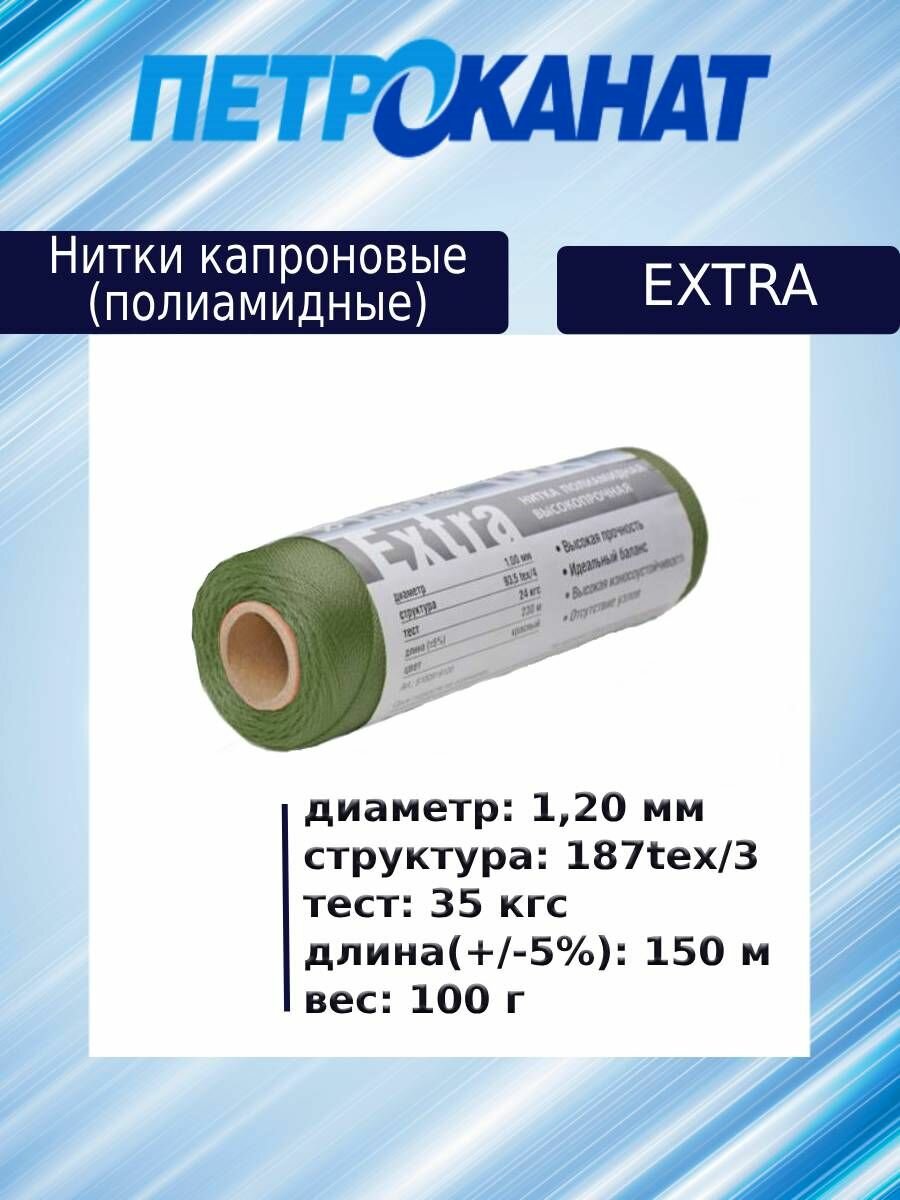 Нитки капроновые (полиамидные) Петроканат Extra, 100 г. 187tex*3 (1,20 мм), 150 м, оливковые