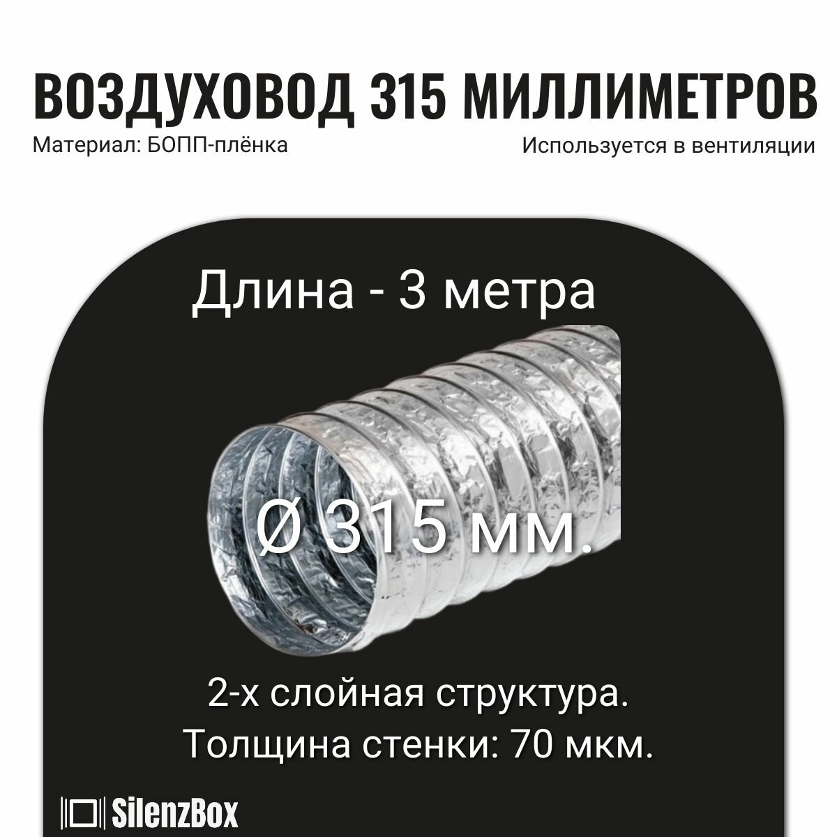 Гибкий воздуховод 315 миллиметров. 3 метра