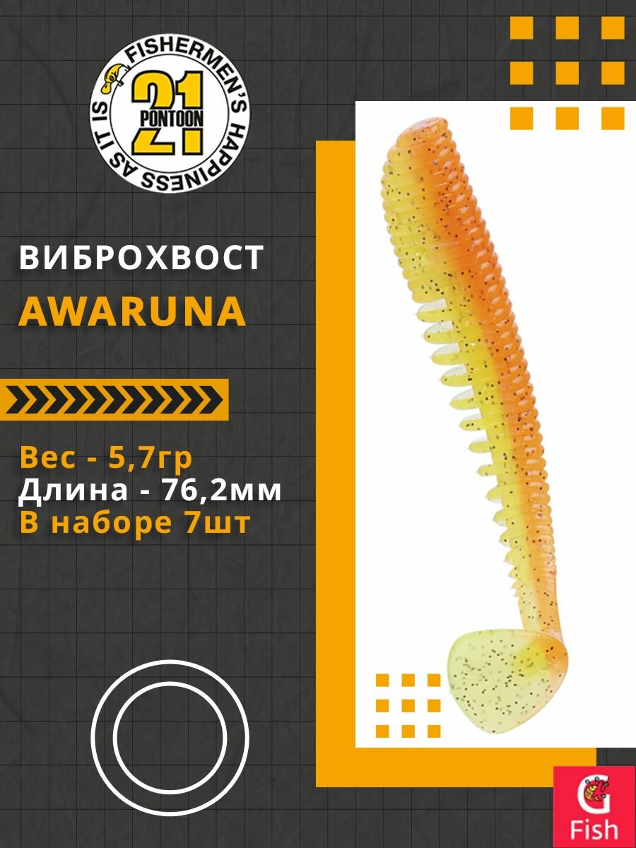 Виброхвост Pontoon21 Homunculures Awaruna, 3.0', длина 76,2мм, вес 5,7гр, цвет 401, в упаковке 7шт