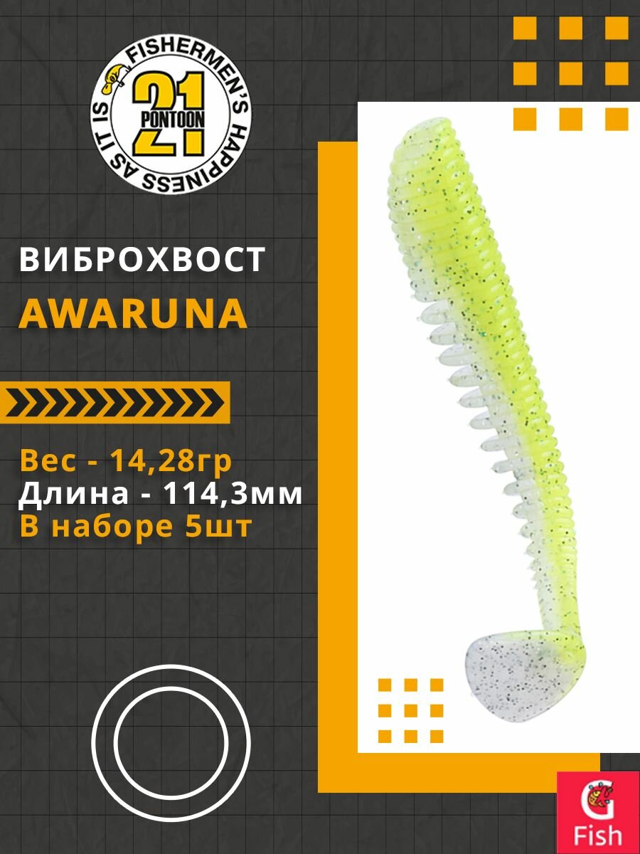 Виброхвост Pontoon21 Homunculures Awaruna, 4.5', длина 114,3мм, вес 14,28гр, цвет 410, в упаковке 5шт