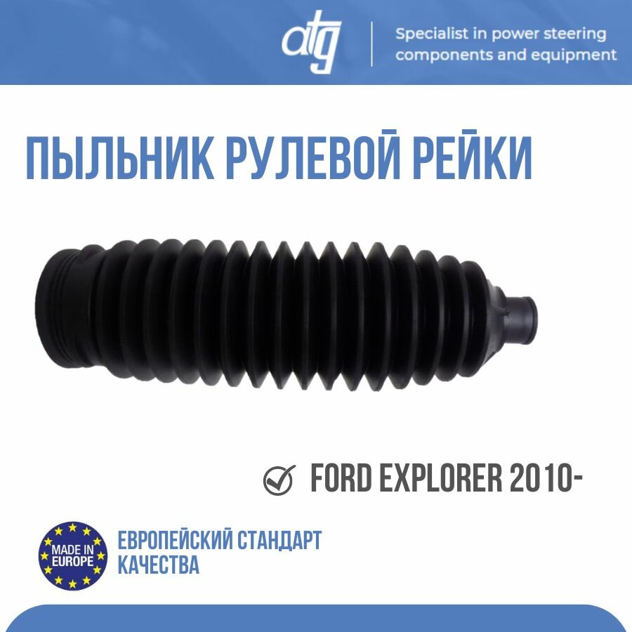 Пыльник Ford Explorer 2010-