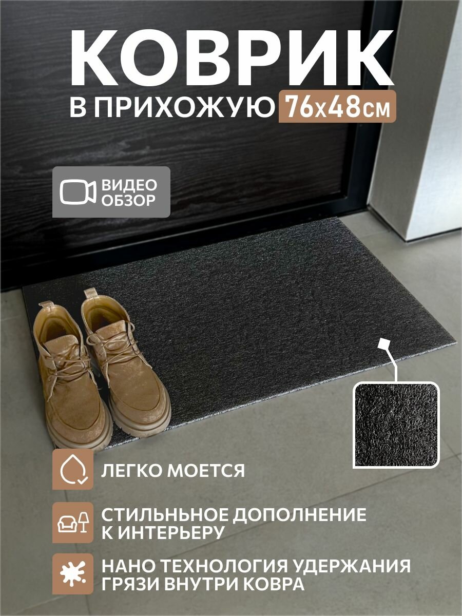 Коврик в прихожую, придверный 76х48 Черный