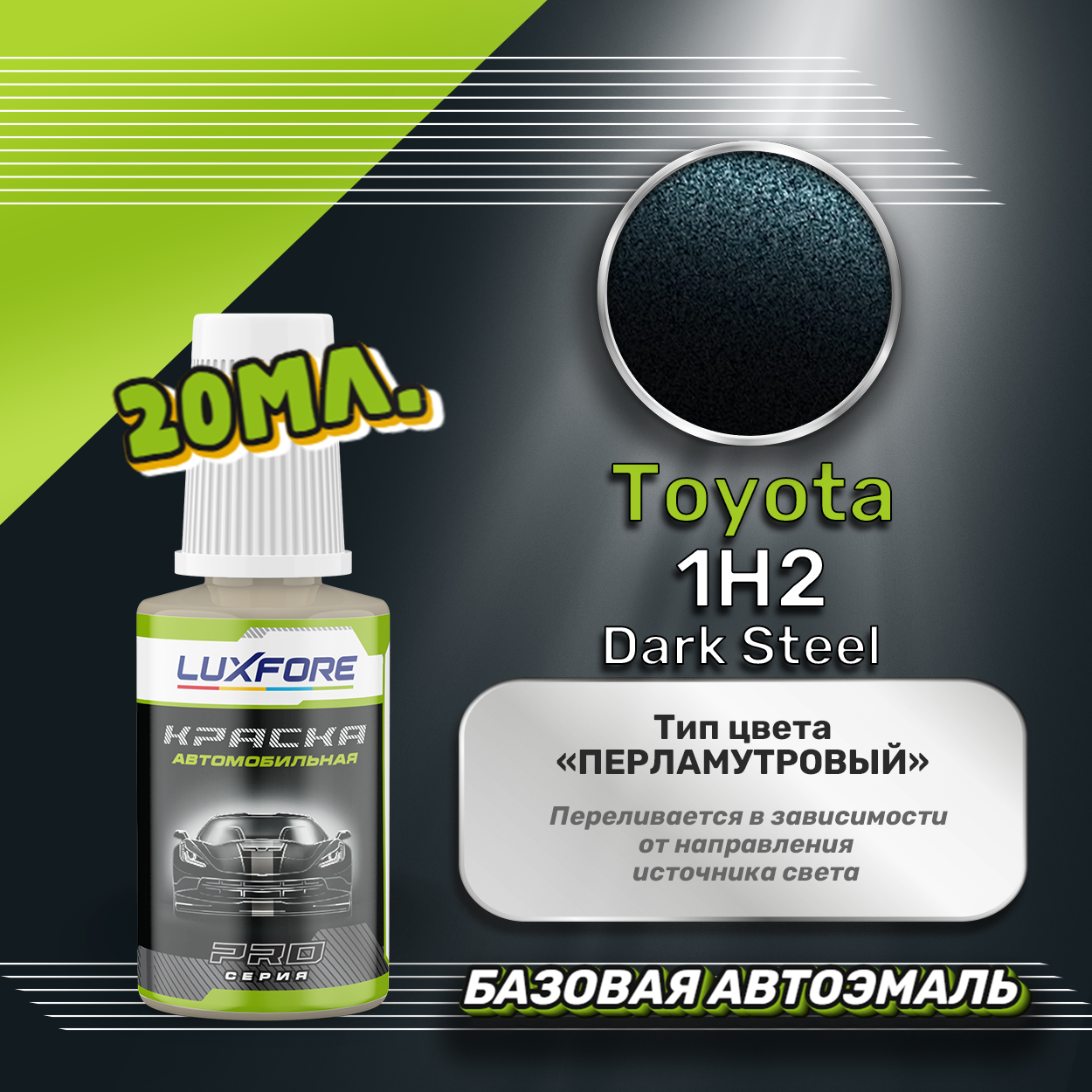 Luxfore автоэмаль базовая Toyota 1H2 Dark Steel подкраска 20 мл.