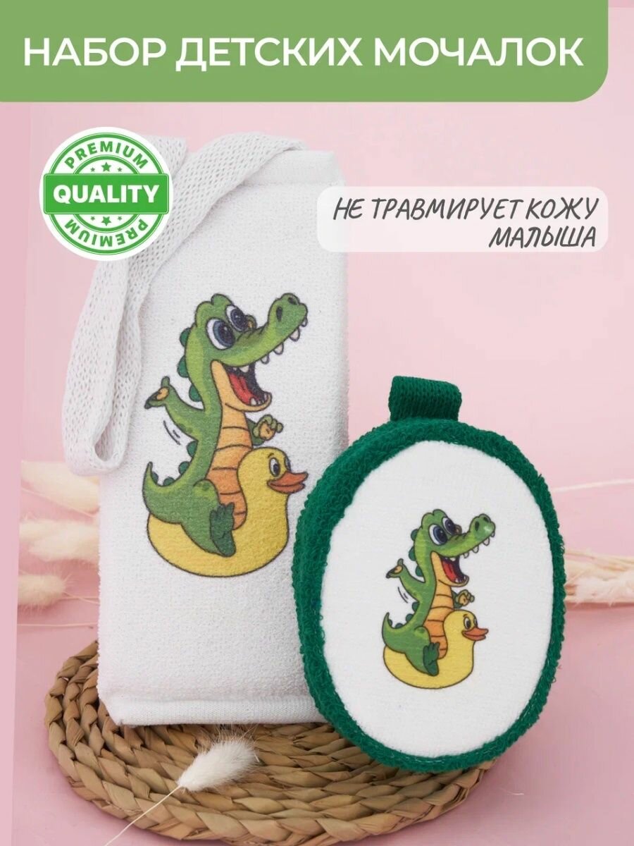 Набор мочалок T&Z "Крокодильчик", для купания, хлопок, гипоаллергенные