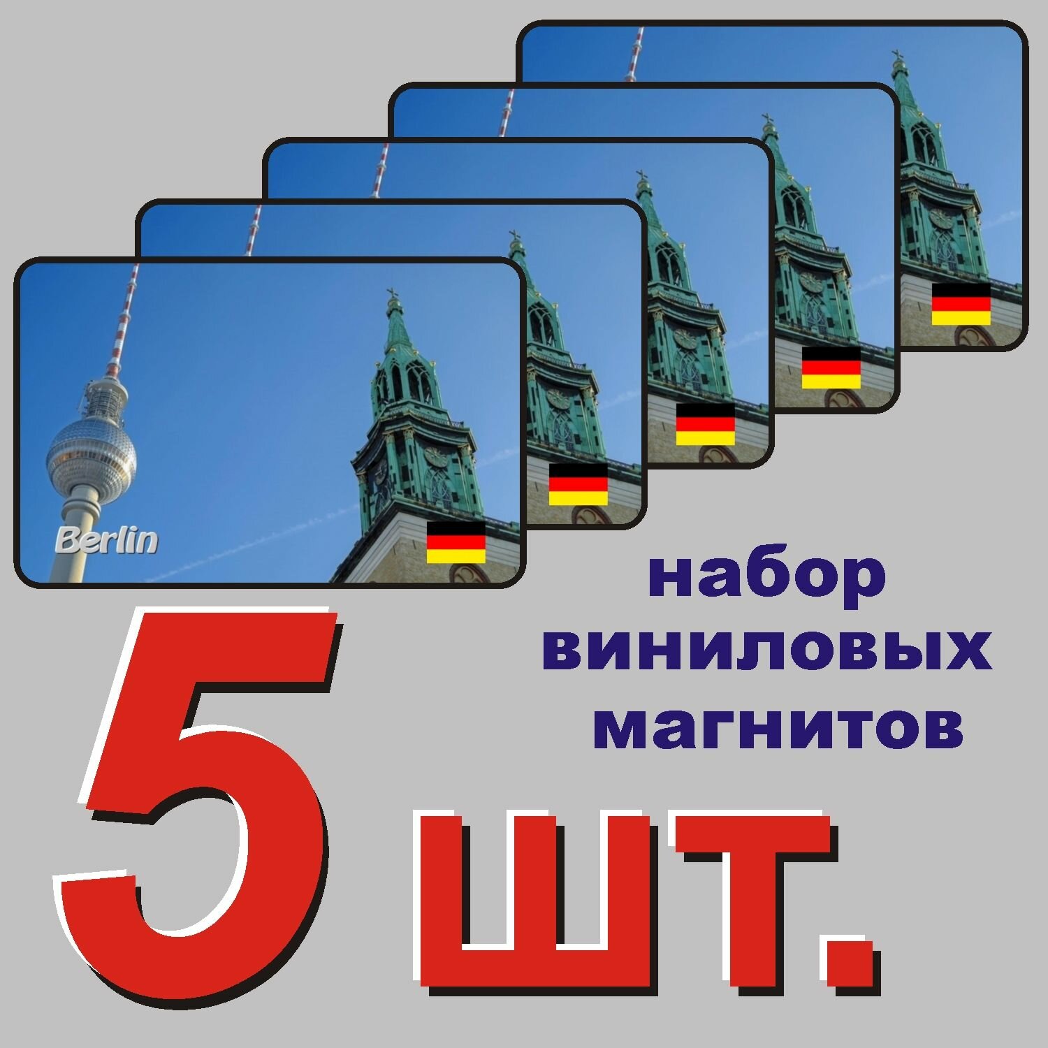 Магнит на холодильник "Берлин, Германия" 5 шт.