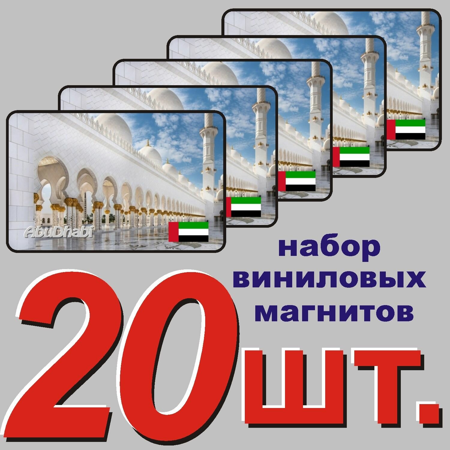 Магнит на холодильник "Абу-Даби, ОАЭ" 20 шт.