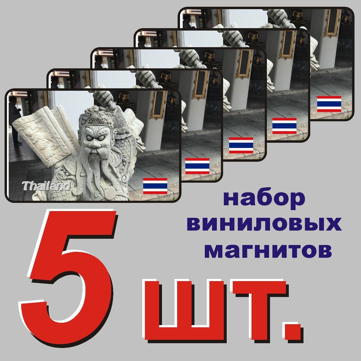 Магнит на холодильник "Тайланд" 5 шт.