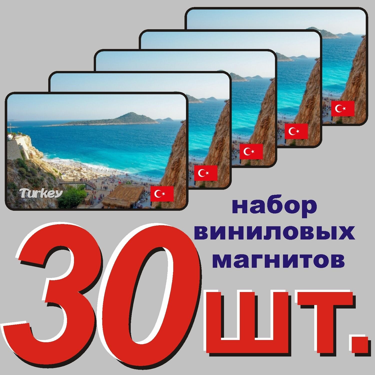 Магнит на холодильник "Турция" 30 шт.
