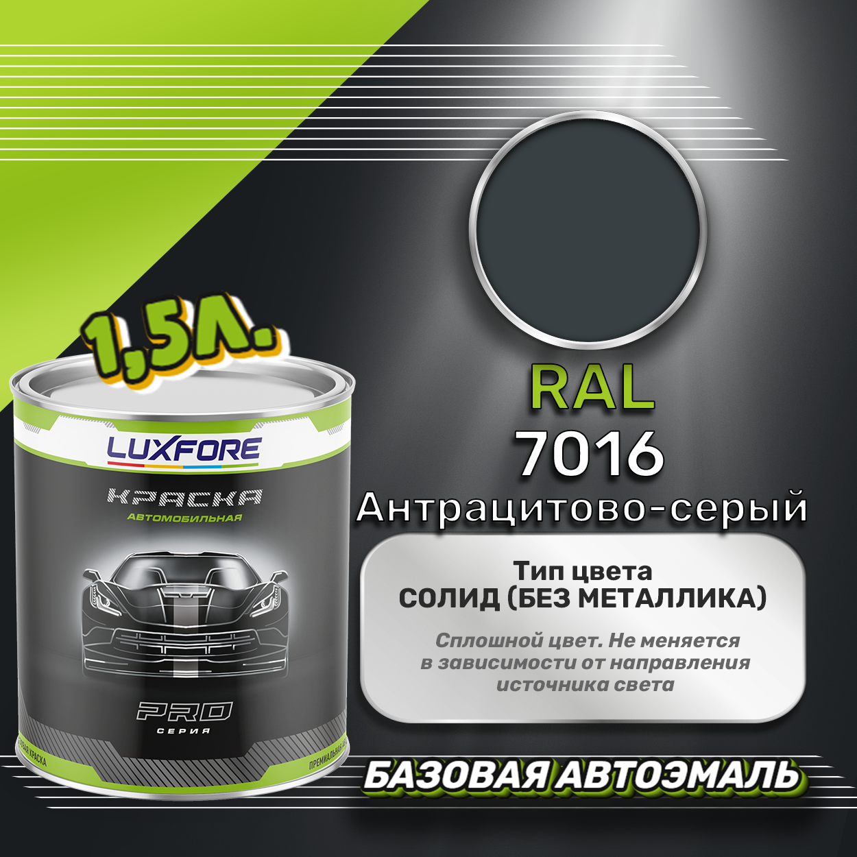 Luxfore краска базовая эмаль RAL 7016 Антрацитово-серый 1500 мл