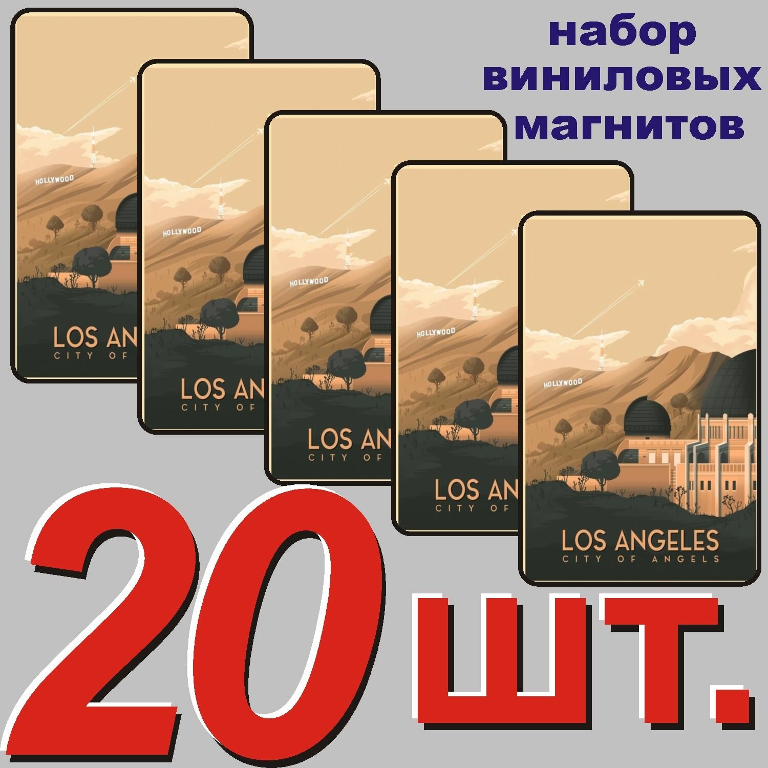 Магнит на холодильник "Калифорния, США" 20 шт.