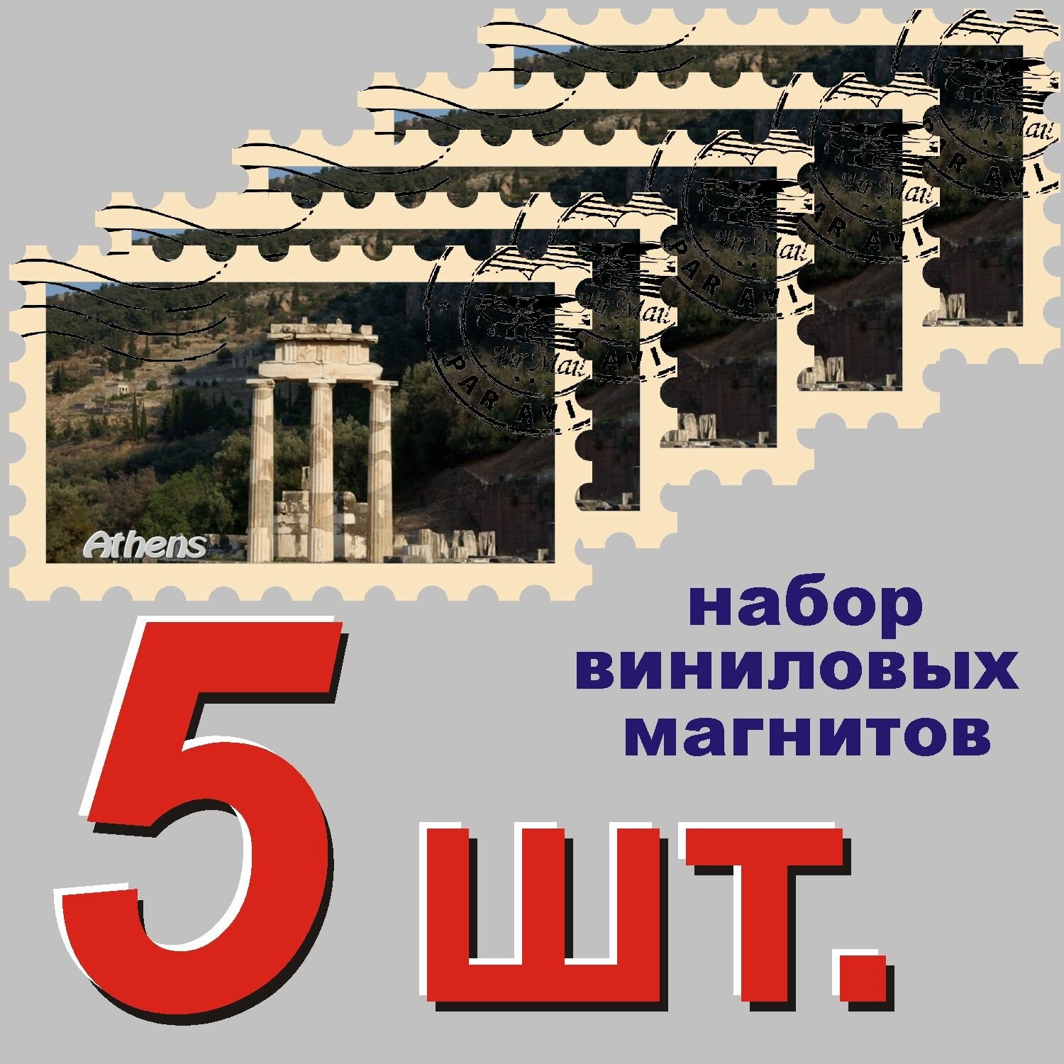 Магнит "Афины" 58x95mm стилизованный под почтовую марку 5 шт.