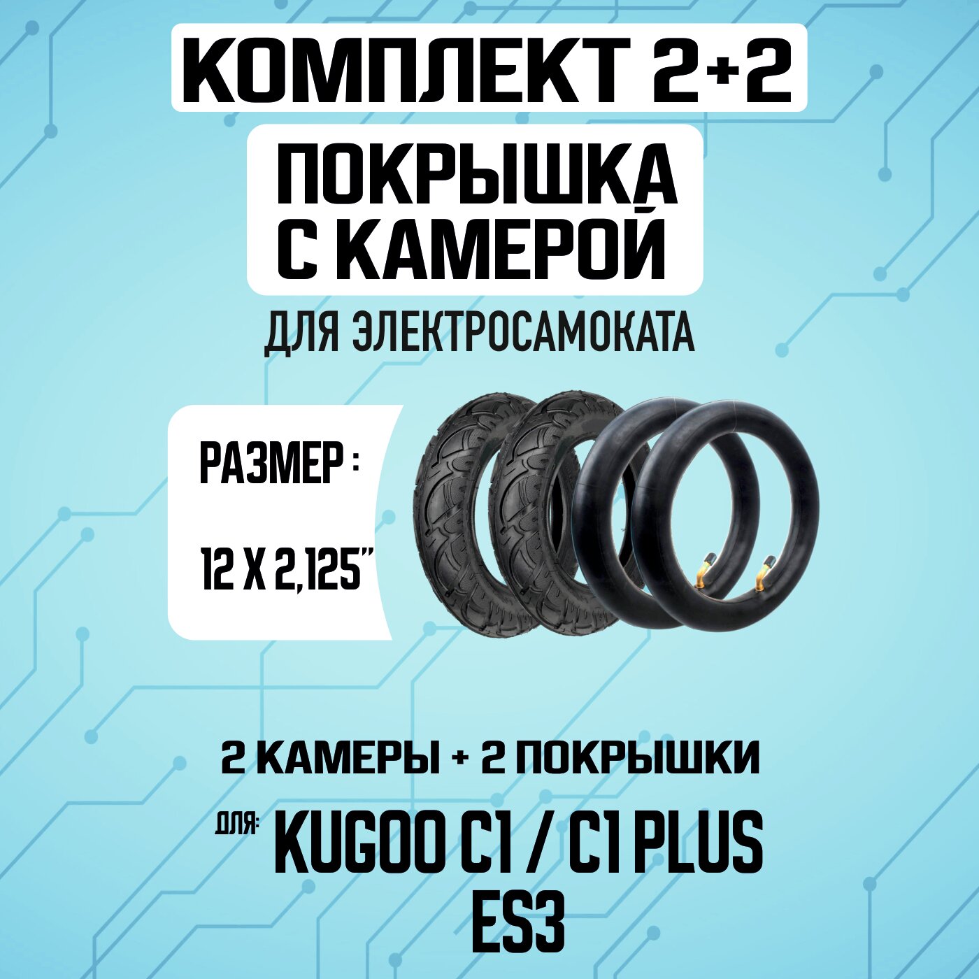 Покрышка, 2 штуки + камера, 2 штуки, для электросамоката Kugoo C1 / C1Plus / ES3