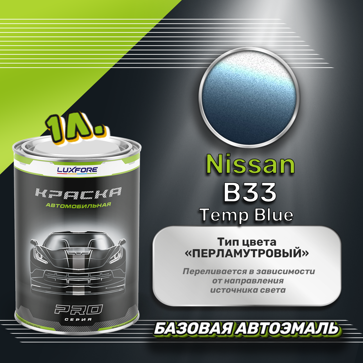 Luxfore краска базовая эмаль Nissan B33 Temp Blue 1000 мл