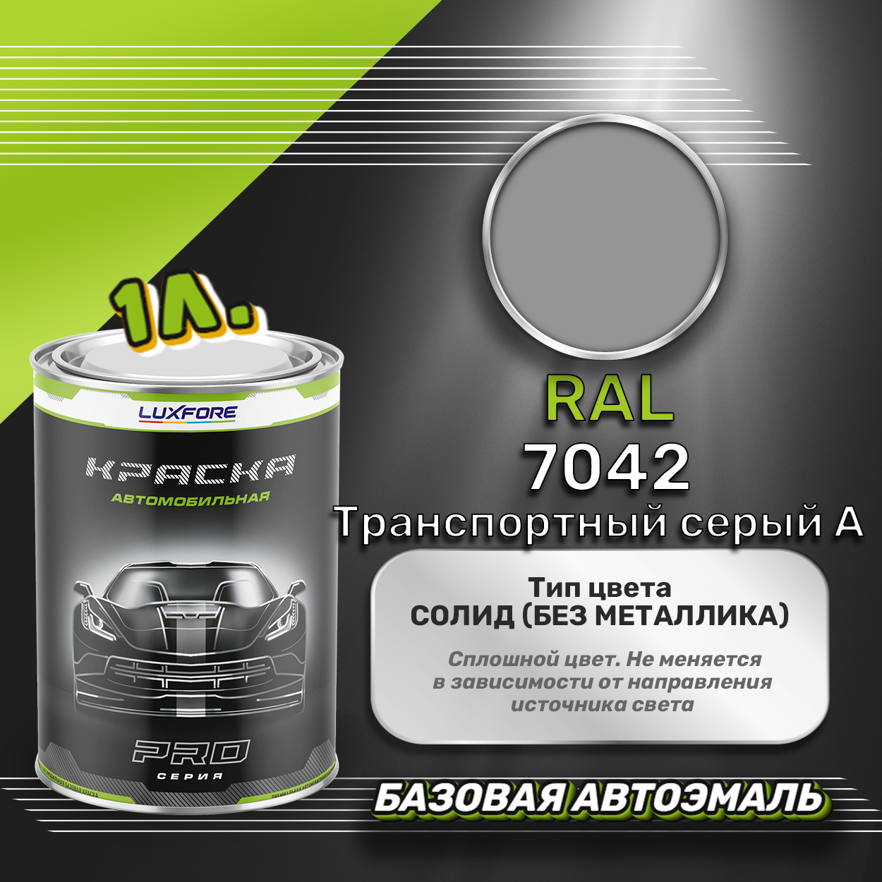 Luxfore краска базовая эмаль RAL 7042 Транспортный серый A 1000 мл