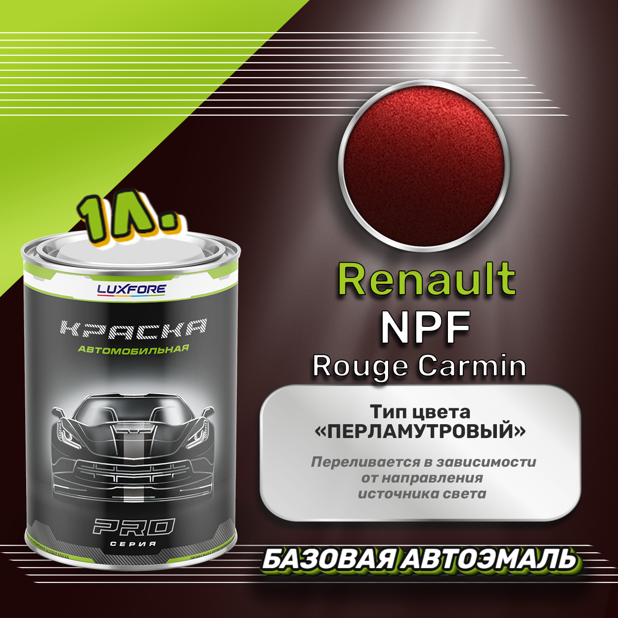 Luxfore краска базовая эмаль Renault NPF Rouge Carmin 1000 мл
