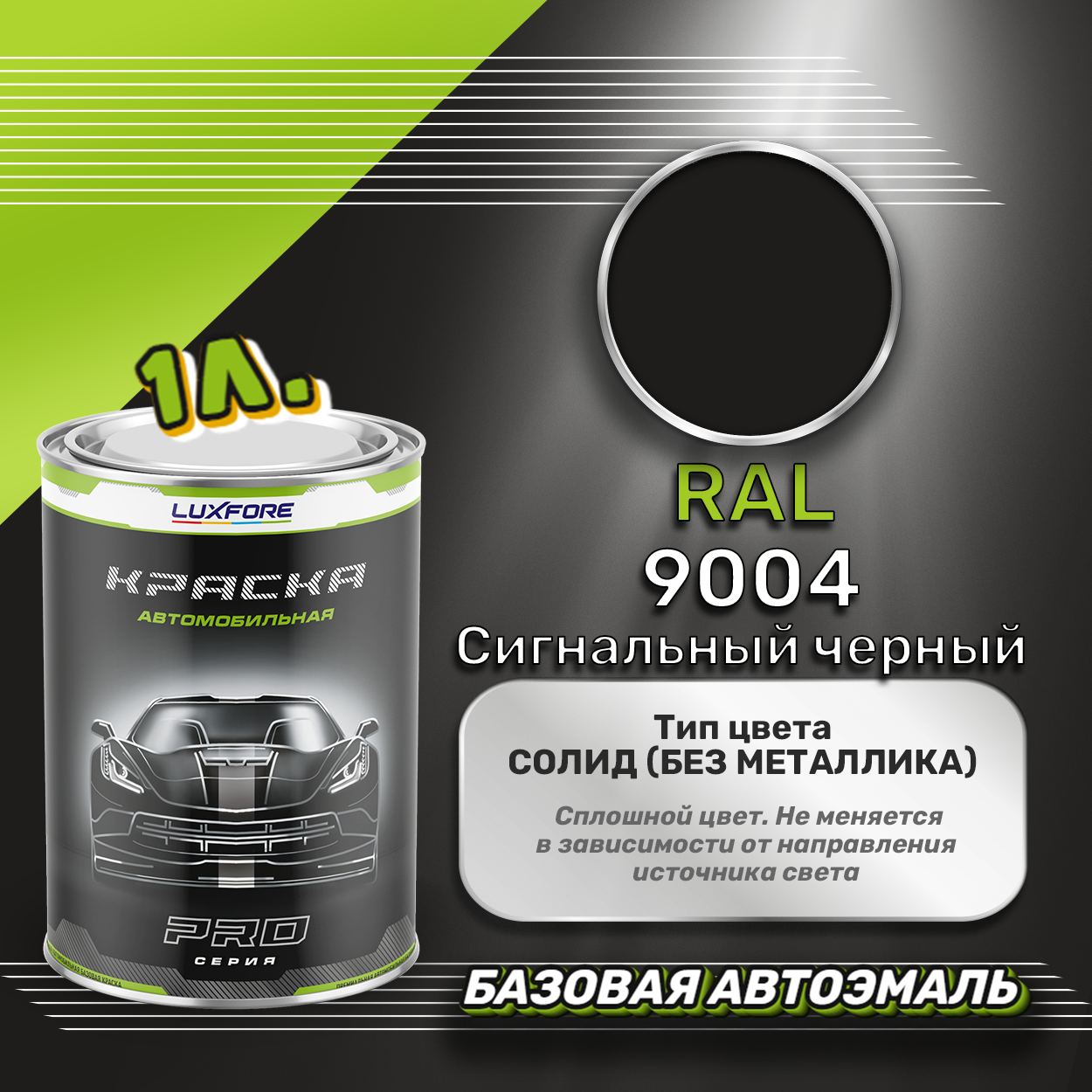 Luxfore краска базовая эмаль RAL 9004 Сигнальный черный 1000 мл