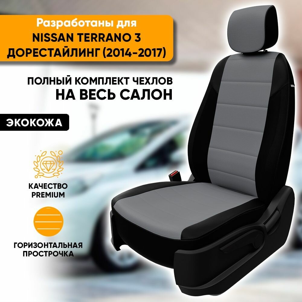 Чехлы для автомобильных сидений Nissan Terrano 3 / Ниссан Террано 3 (2014-2017) из экокожи, цвет черный + серый, задняя спинка раздельная 40/60, с airbag в передних спинках