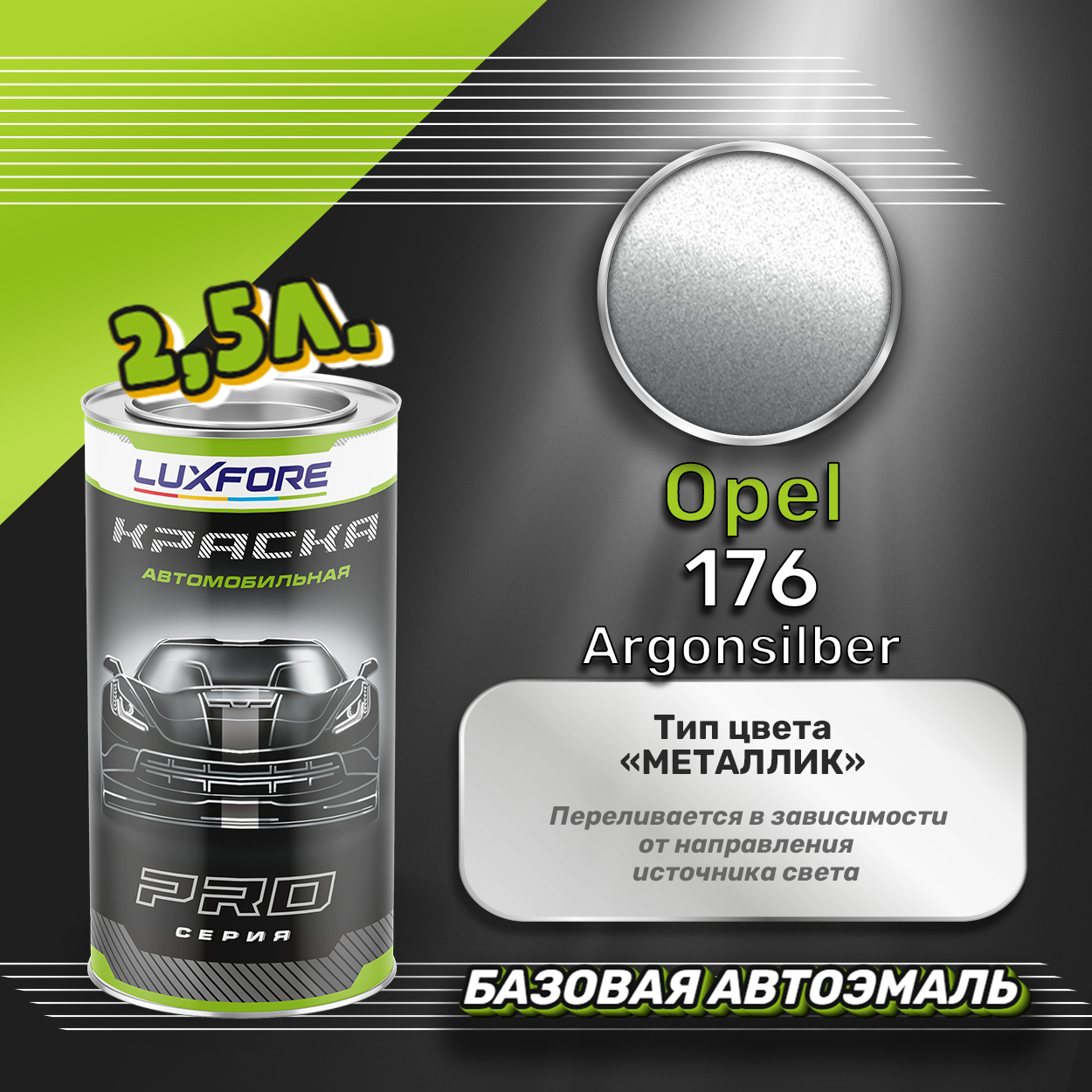 Luxfore краска базовая эмаль Opel 176 Argonsilber 2500 мл