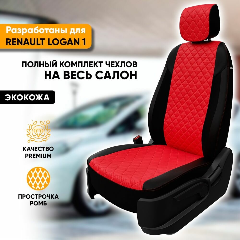 Чехлы для автомобильных сидений Renault Logan 1 / Рено Логан 1 (2004-2015) из экокожи "Ромб", цвет черный + красный, задняя спинка сплошная (комплект авточехлов на весь салон)