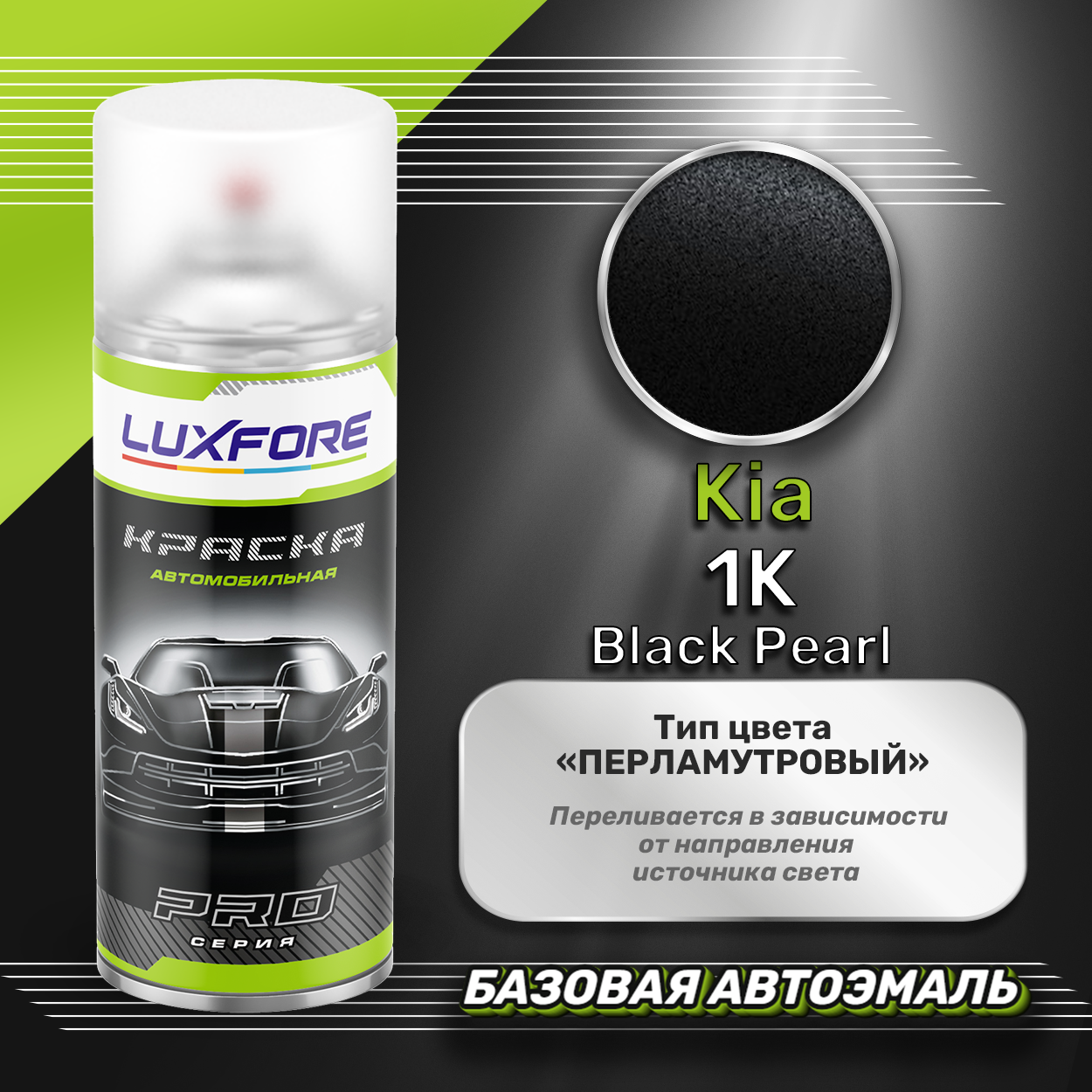Luxfore аэрозольная краска Kia 1K Black Pearl 400 мл
