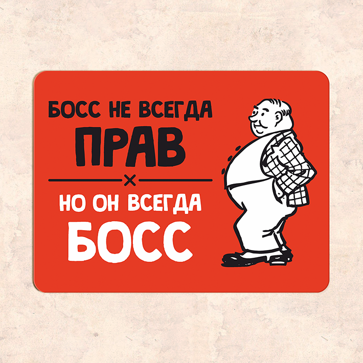 Табличка "Босс не всегда прав, но он всегда босс", 22,5х30 см, УФ-печать, ПВХ