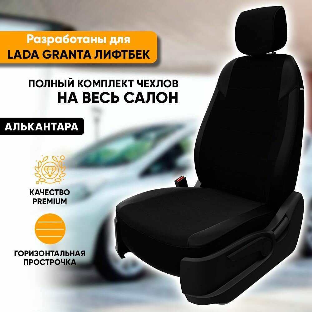 Чехлы для автомобильных сидений Lada Granta / Лада Гранта (2011-наст. время) лифтбек из алькантары, цвет черный, задняя спинка сплошная (комплект модельных авточехлов на весь салон)