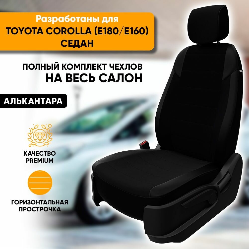 Чехлы для автомобильных сидений Toyota Corolla E180, E160 / Тойота Королла Е180, Е160 (2013-2018) седан из алькантары, цвет черный, задняя спинка раздельная 40/60 (комплект чехлов)