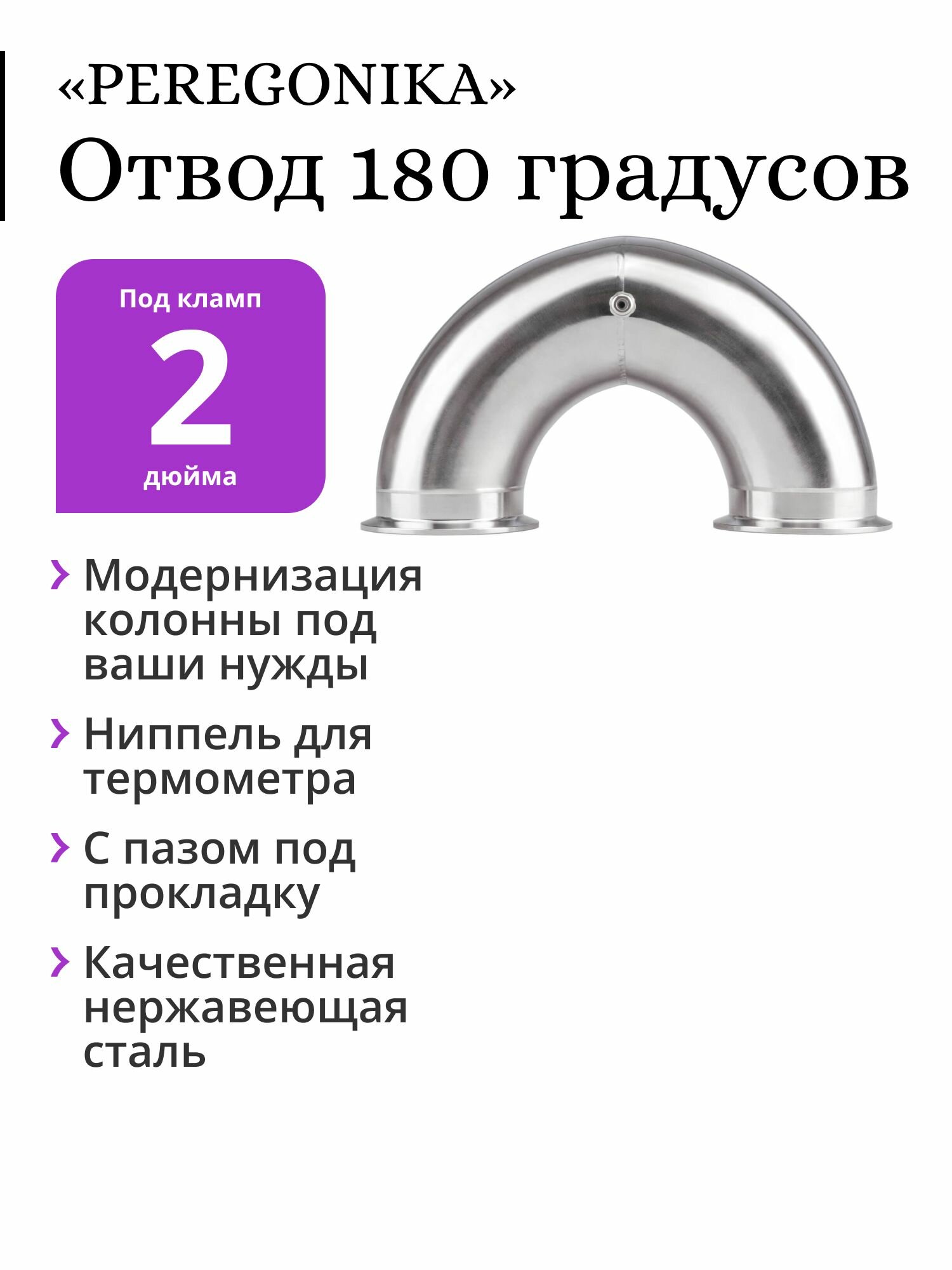 Отвод PEREGONIKA 180 градусов с ниппелем под термометр, под кламп 2 дюйма