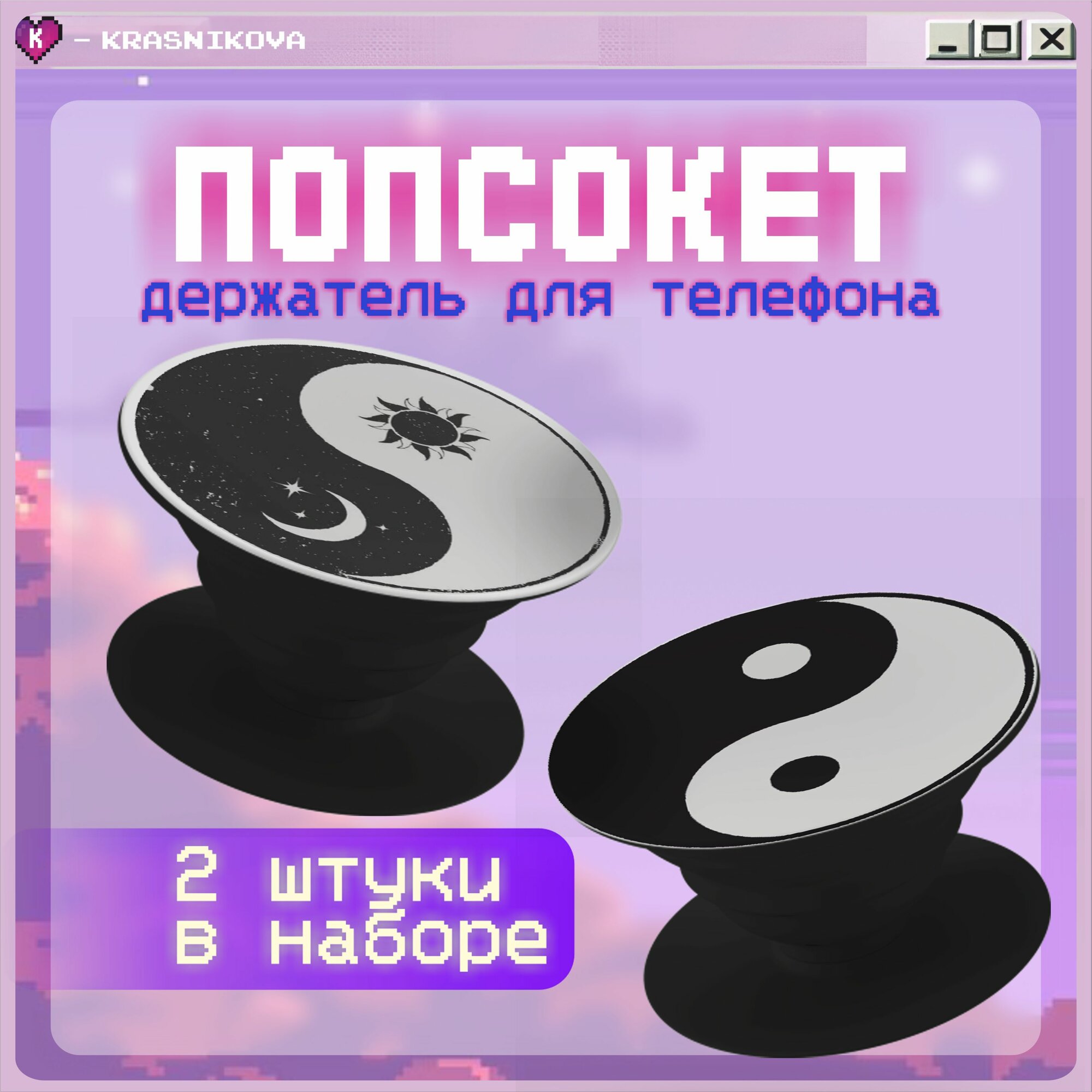 Попсокет / держатель для телефона инь янь