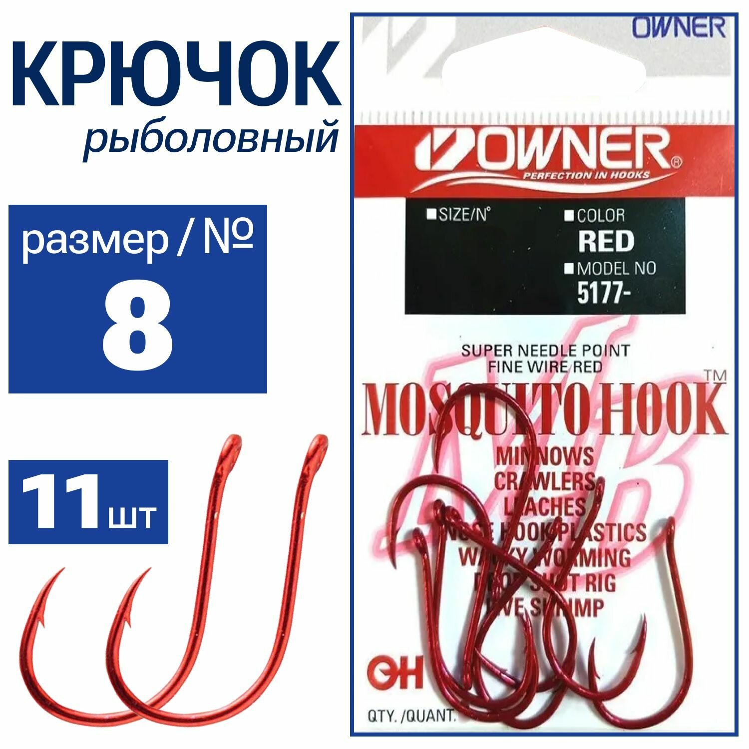 OWNER Крючок Mosquito Hook red №8 11шт 5177-08