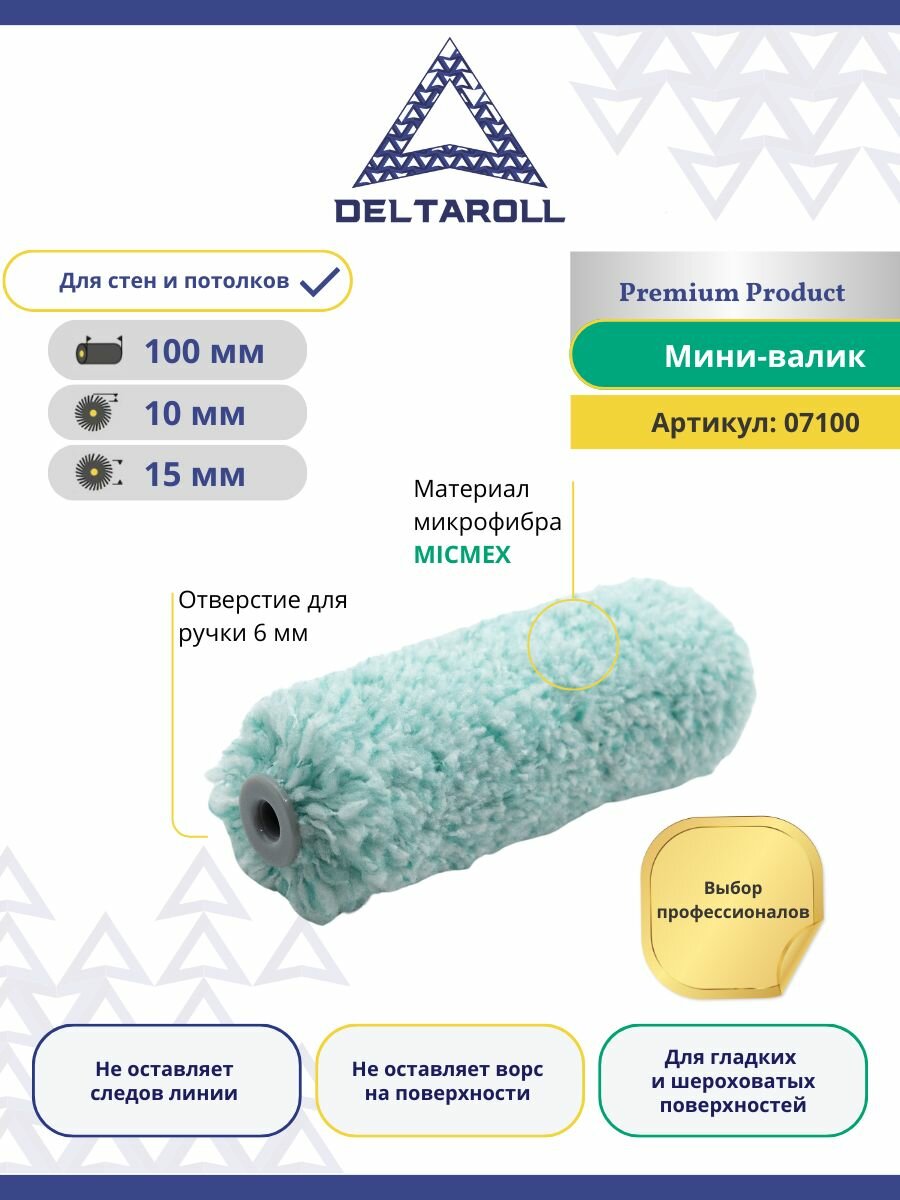 Валик малярный из микрофибры для краски стен и потолков 100 х 15 мм, ворс 10 мм Deltaroll