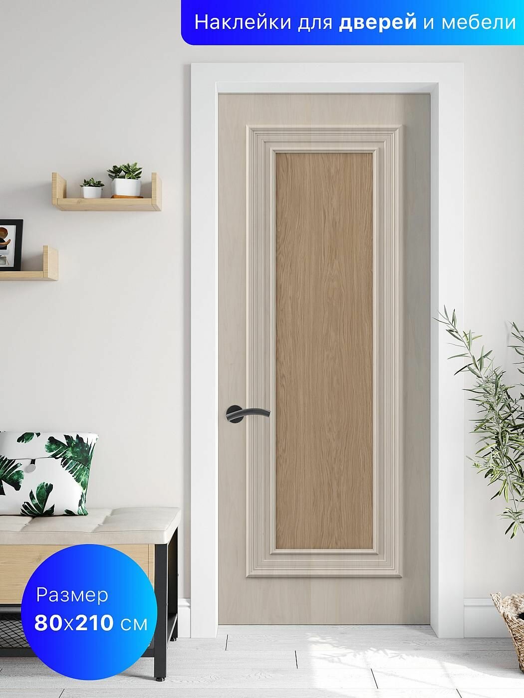 Самоклеящаяся пленка на дверь 80х210 см. Самоклейка для мебели. Интерьерная наклейка
