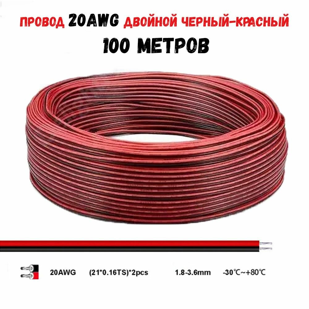 Провод 20AWG двойной черный-красный 100 метров