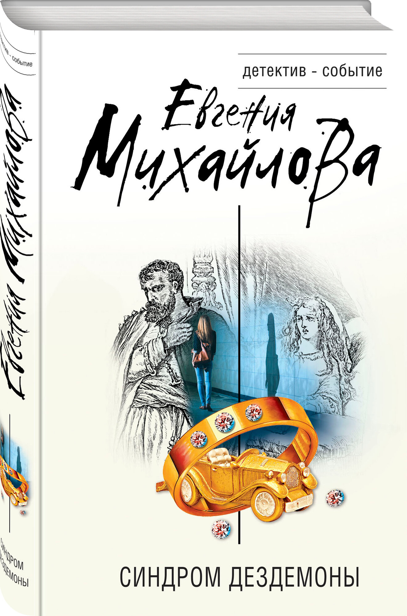 Михайлова Е. Синдром Дездемоны