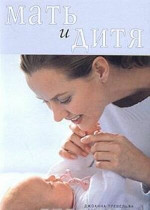 Книга "Мать и дитя", Джоанна Тревельян, букинистика, твёрдый переплёт