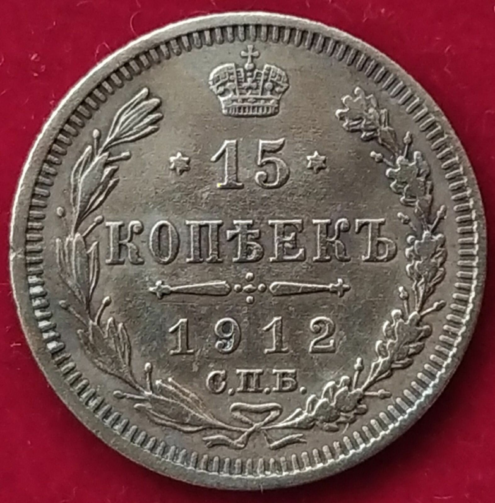 15 копеек 1912 года СПБ