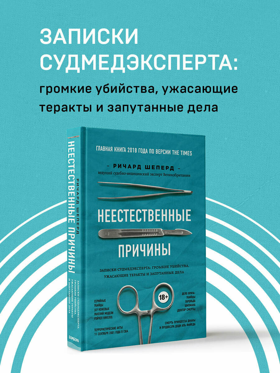 Шеперд Р. Неестественные причины. Записки судмедэксперта: громкие убийства, ужасающие теракты и запутанные дела