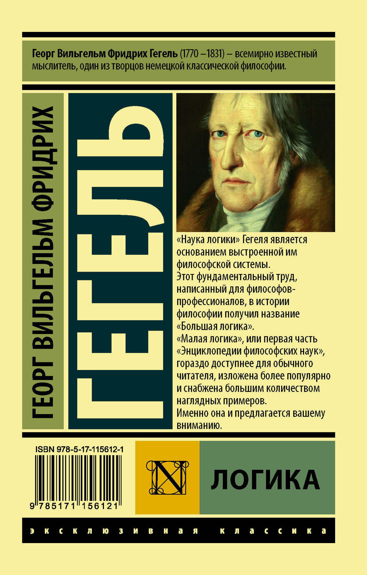 Логика Гегель Г. — фото 1