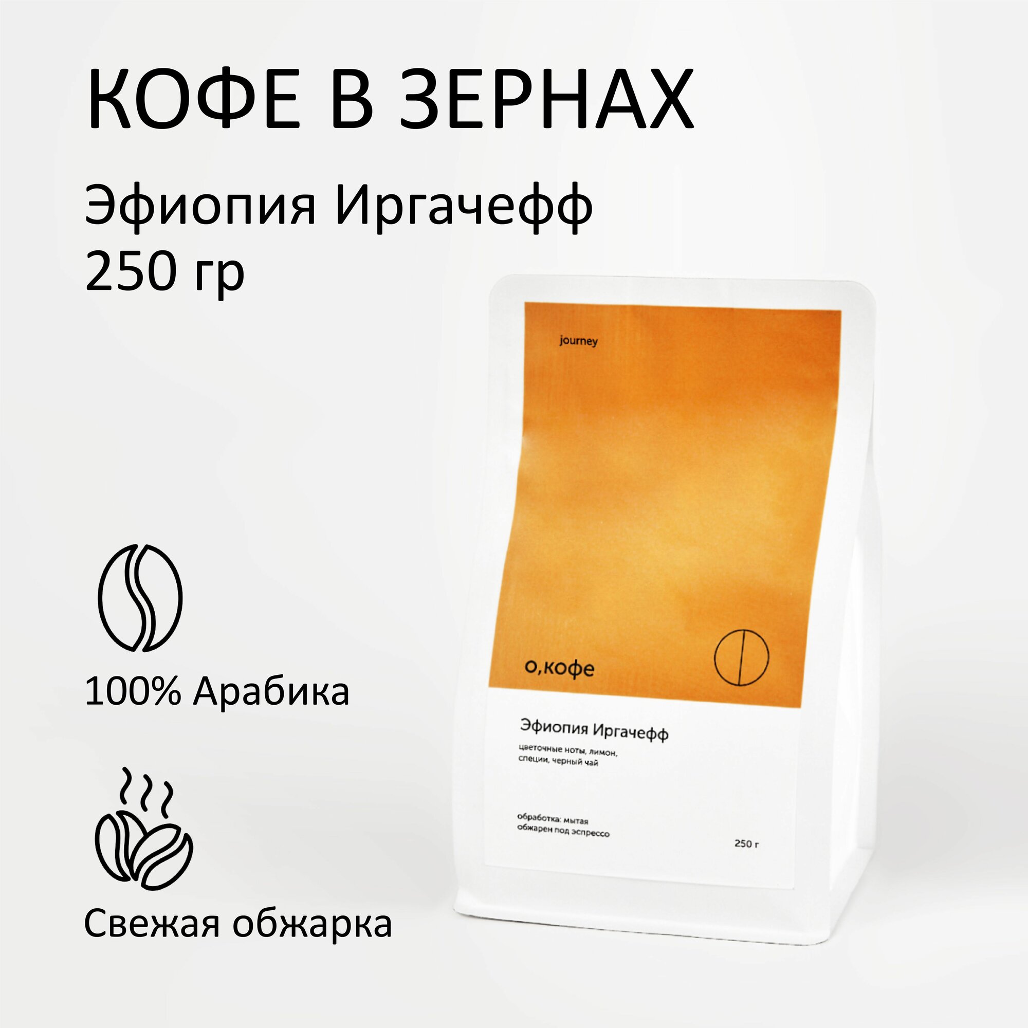 Кофе в зернах О, кофе Эфиопия Иргачефф 250 гр