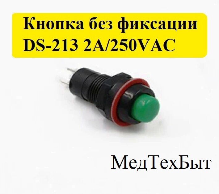 Кнопка DS-213 2A/250VAC без фиксации, зеленая